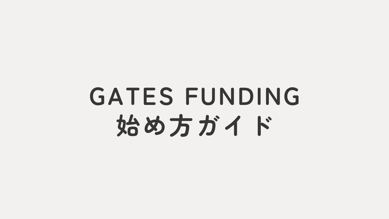 GATES FUNDINGを徹底解説！マネしてできるガイド付き - ゆに